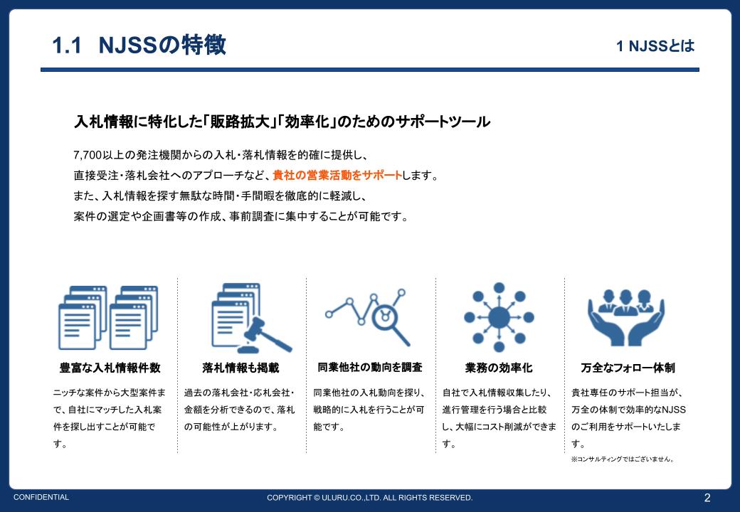 入札情報サービス NJSS の特徴
